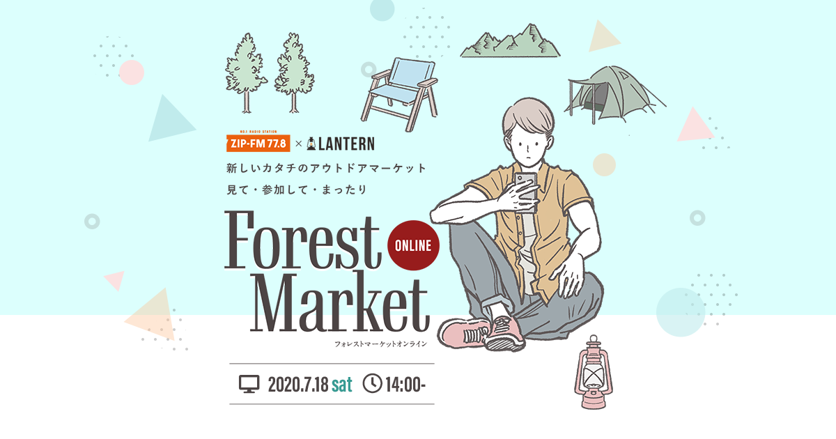 フォレストマーケットオンライン[Forest Market -online-] | キャンプ情報メディア LANTERN – ランタン