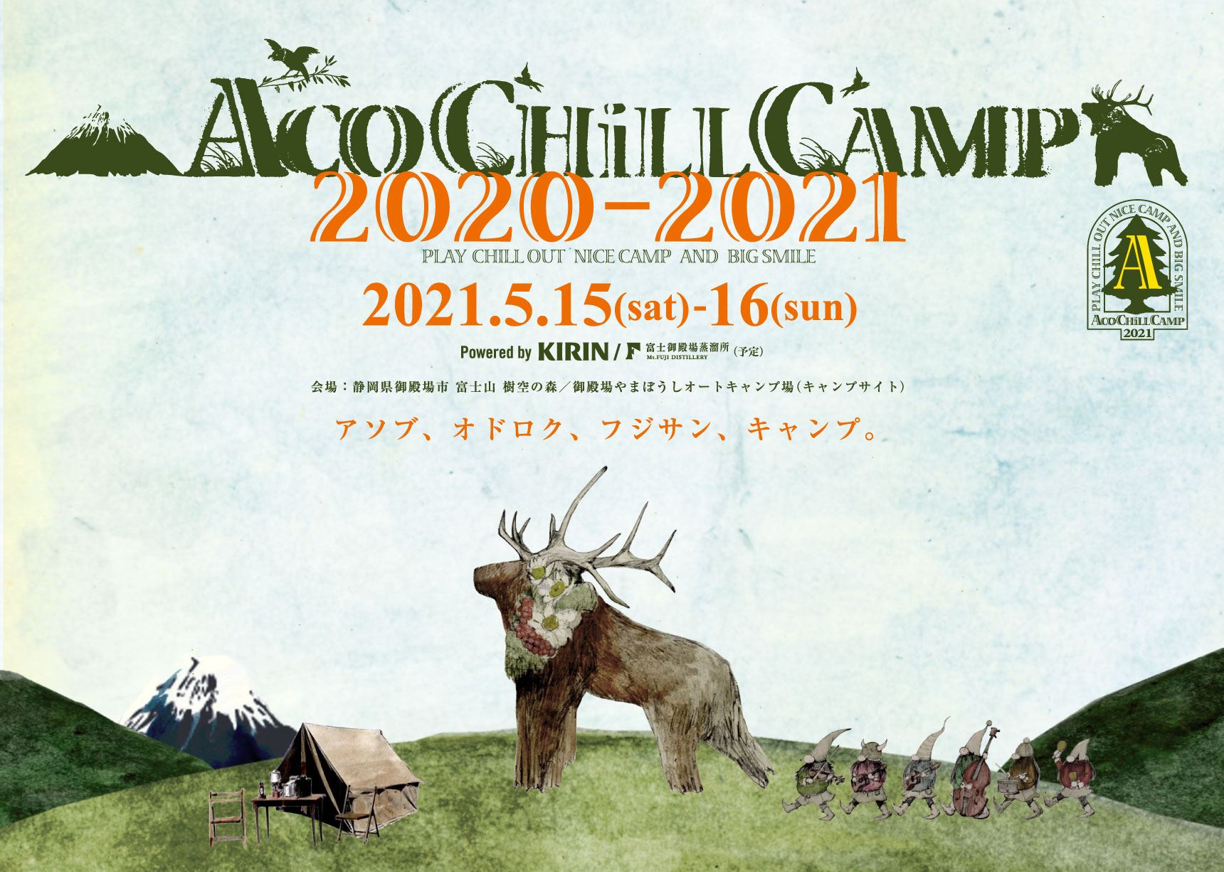 ACO CHiLL CAMP 2020-2021 | キャンプ情報メディア LANTERN – ランタン