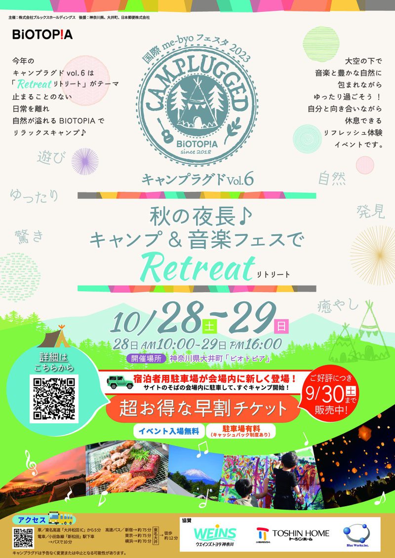 国際me-byoフェスタ2023 CAMPLUGGED Vol.6 Retreat～新たな自分と出会う2日間～ | キャンプ情報メディア LANTERN – ランタン